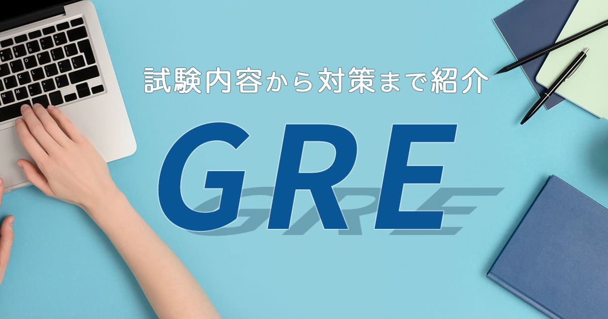 GREとは？試験の難易度から対策方法、おすすめ参考書までまるっと紹介 | BERKELEY HOUSE