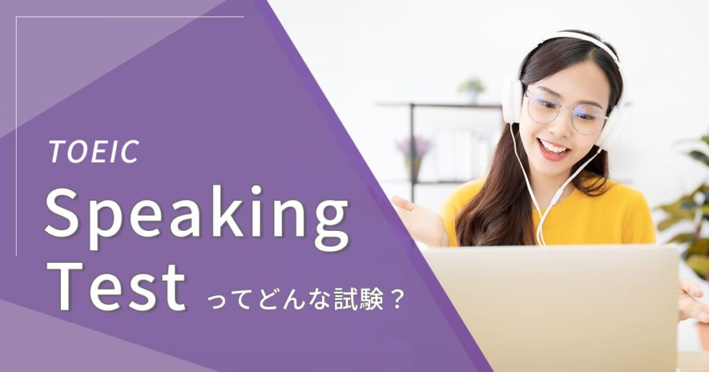 TOEIC Speaking Testとは？出題内容、スコアアップのコツ、おすすめ勉強法を紹介 | BERKELEY HOUSE