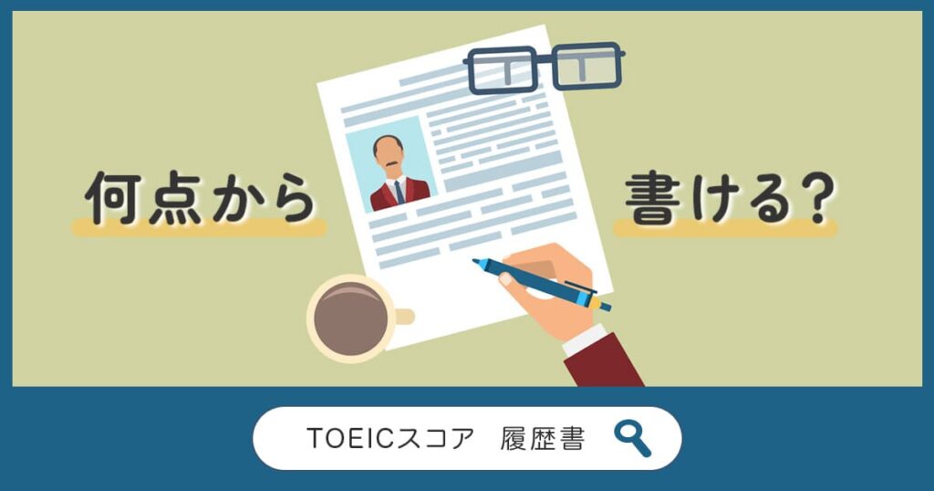 TOEICスコアは何点から履歴書に書ける？書き方や注意点を解説 | BERKELEY HOUSE