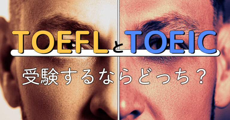 TOEICとTOEFLの違いは？レベル比較から、おすすめの勉強法まで解説 | BERKELEY HOUSE