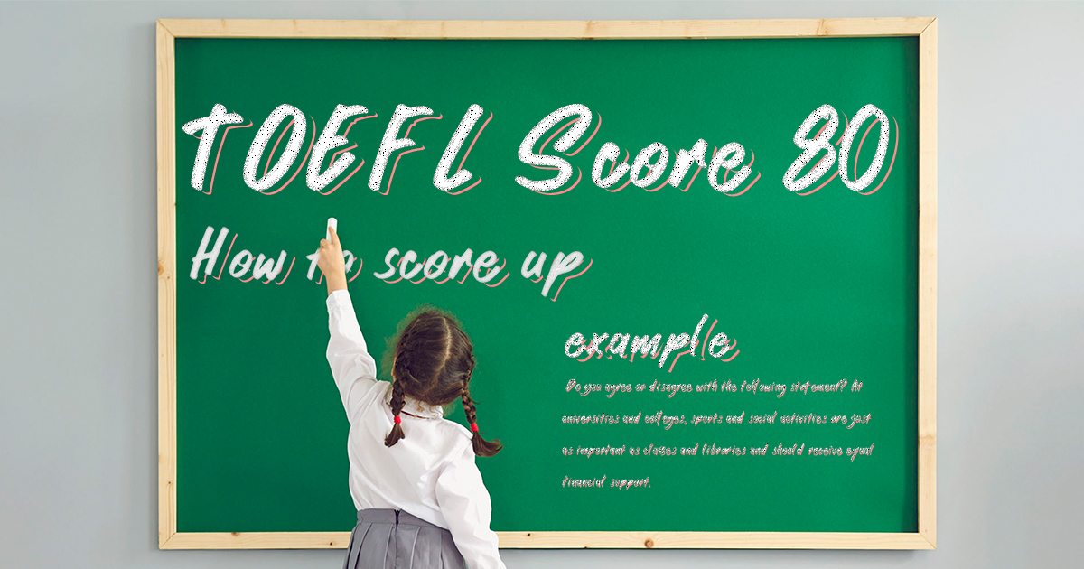 TOEFL80点は難しい？英検・TOEICに換算したレベル、おすすめの勉強法を紹介 | BERKELEY HOUSE