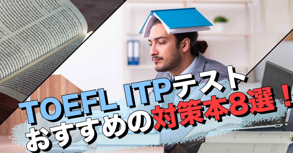 TOEFL ITP対策おすすめ参考書【8選】選び方や勉強法、注意点も解説！ | BERKELEY HOUSE