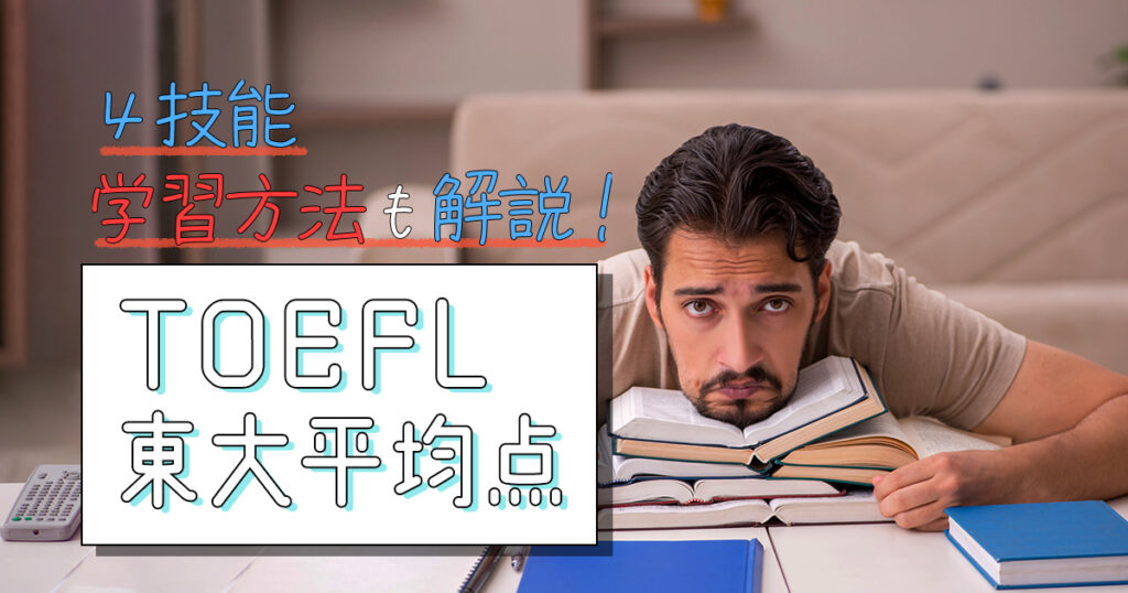 東大・院入試のTOEFL平均点とは？TOEFLスコアを上げるための勉強方法を解説 | BERKELEY HOUSE
